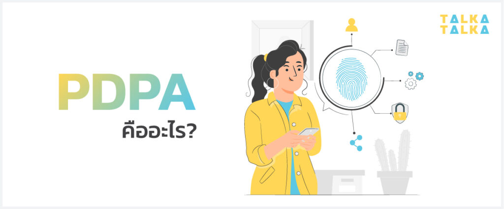 กฎหมาย PDPA คือ อะไร? Talka สรุปให้ครบจบในบทความเดียว