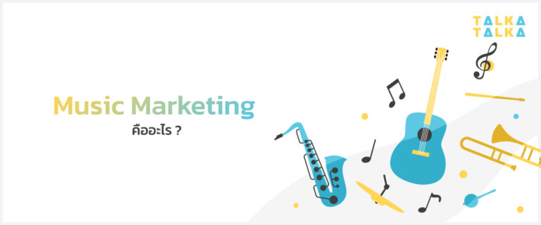 ศิลปะของการทำการตลาดด้วยเสียงกับ Music Marketing | TalkaTalka
