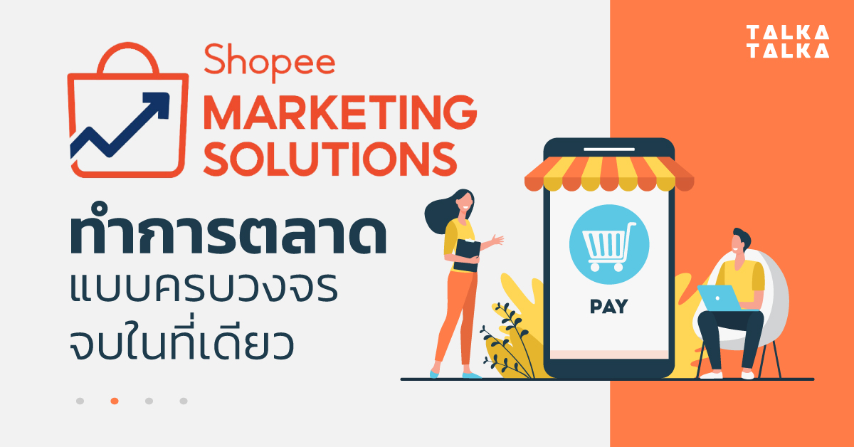 Shopee Marketing Solutions ทำการตลาดแบบครบวงจร จบในที่เดียว | TalkaTalka