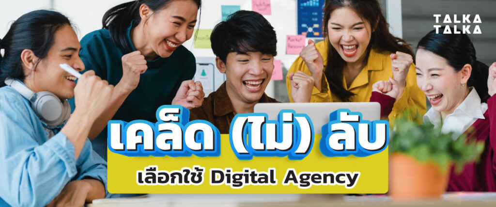 เลือกใช้ Digital Marketing Agency อย่างไรให้ธุรกิจเปรี้ยง! | TalkaTalka