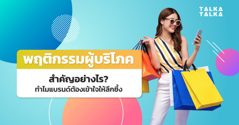 พฤติกรรมผู้บริโภค สำคัญอย่างไร? เหตุใดแบรนด์ต้องทำความเข้าใจ | TalkaTalka