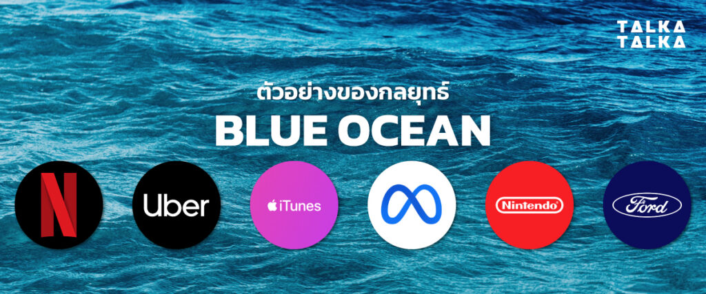 ส่อง Blue Ocean กลยุทธ์แบบไม่ตามใคร เน้นสร้างสิ่งใหม่ขึ้นมาแทน | TalkaTalka