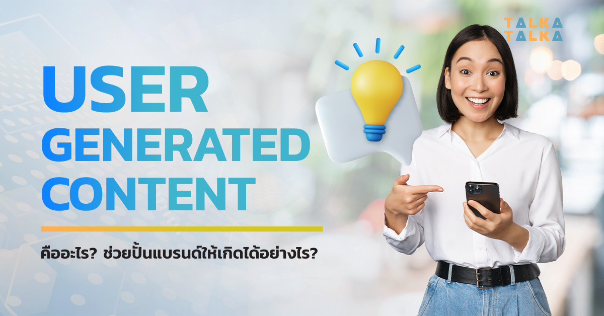 UGC คืออะไร? ช่วยสร้างแบรนด์ให้ดังได้อย่างไร| TalkaTalka