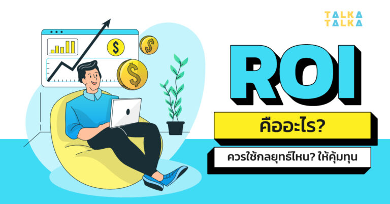 ROI คืออะไร? พร้อมส่องกลยุทธ์ที่คุ้มทุน เพื่อผลตอบแทนสูงสุด | TalkaTalka