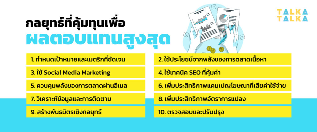 ROI คืออะไร? พร้อมส่องกลยุทธ์ที่คุ้มทุน เพื่อผลตอบแทนสูงสุด | TalkaTalka