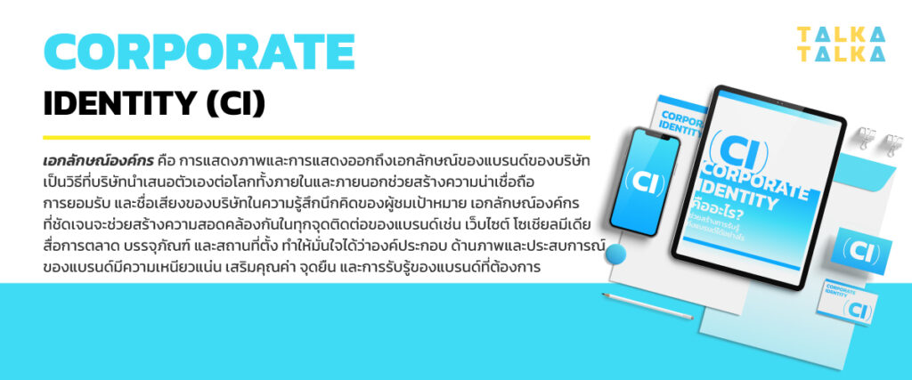 Corporate Identity (CI) สร้างการรับรู้ถึงแบรนด์ได้อย่างไร? | TalkaTalka