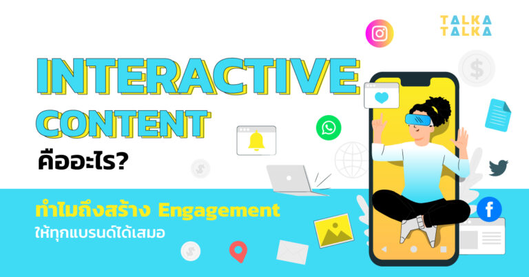 Interactive Content คืออะไร? เหตุใดถึงได้รับความนิยม ณ ชั่วโมงนี้ | TalkaTalka