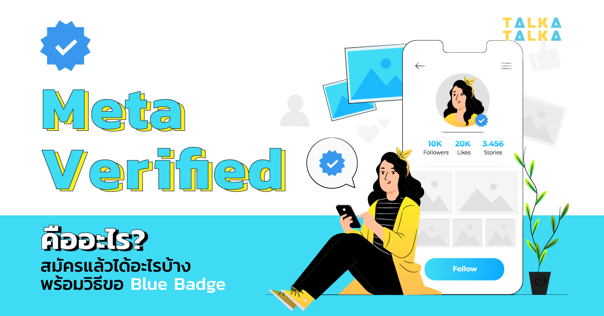 Meta Verified คืออะไร? สมัครแล้วดียังไง พร้อมวิธีขอ Blue Badge | TalkaTalka
