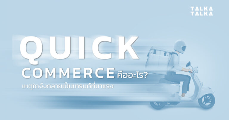 Quick Commerce คืออะไร? เหตุใดจึงกลายเป็นเทรนด์ที่มาแรง | TalkaTalka