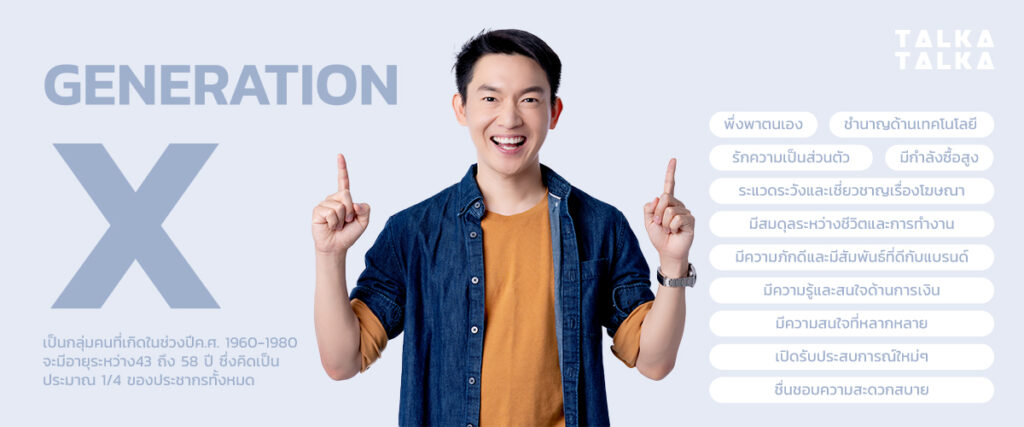 9 เทคนิคพิชิตใจ Gen X กลยุทธ์ต้องเด็ดแค่ไหนถึงจะใช้ได้ผล Talkatalka