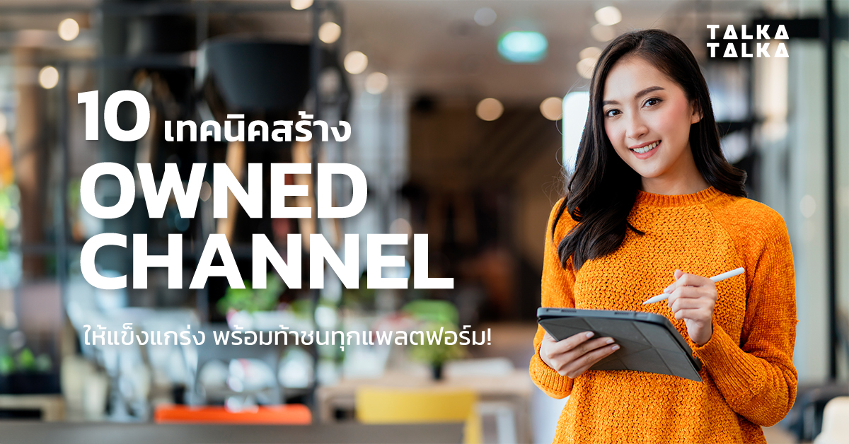 10 เทคนิค สร้าง Owned Channel ให้แข็งแกร่งสู้กับแพลตฟอร์มอื่นๆ | TalkaTalka