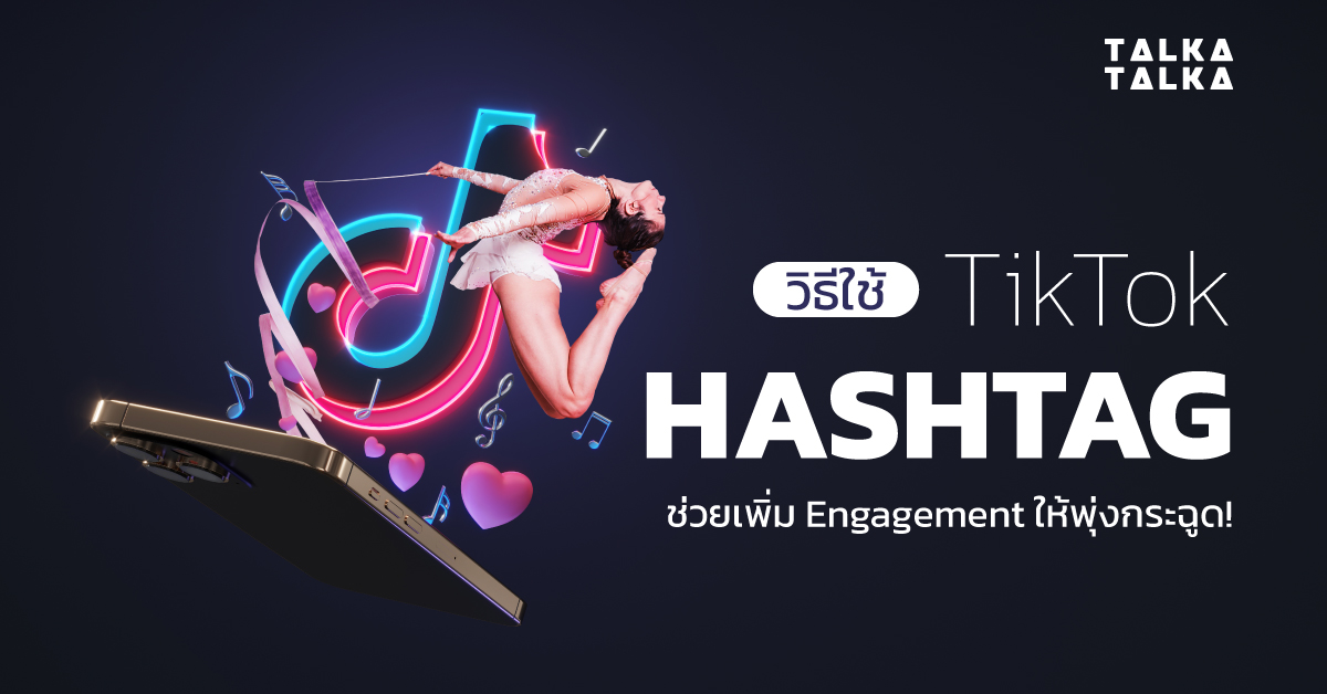 บอกต่อวิธีใช้ แฮชแท็ก TikTok ช่วยเพิ่ม Engagement ให้พุ่งกระฉูด! | TalkaTalka