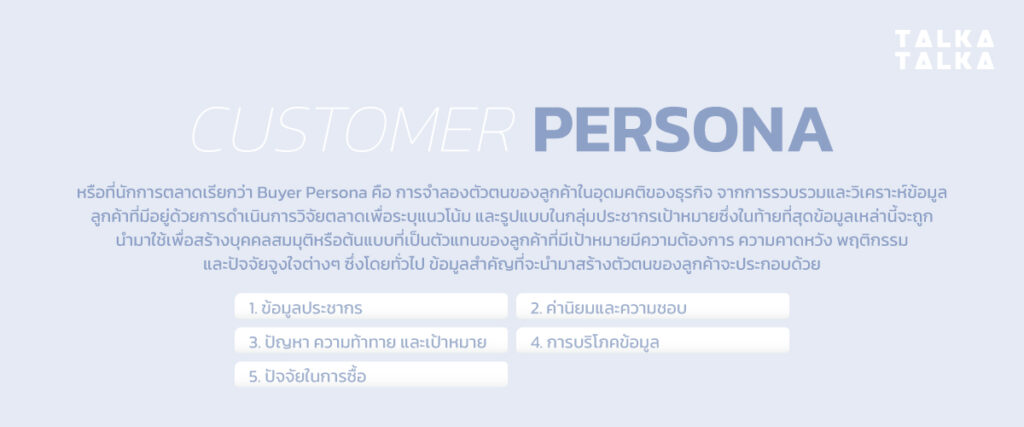 Customer Persona คืออะไร? สร้างอย่างไรให้ตอบโจทย์ลูกค้ายุคใหม่| TalkaTalka