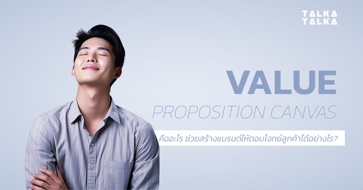 Value Proposition Canvas คืออะไร ช่วยตอบโจทย์ลูกค้าได้อย่างไร | TalkaTalka