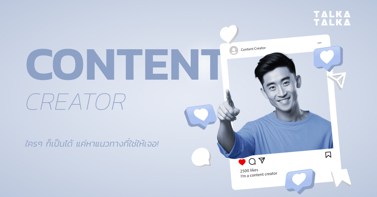 Content Creator ใครๆ ก็เป็นได้ แค่หาแนวทางที่ใช่ให้เจอ! | TalkaTalka