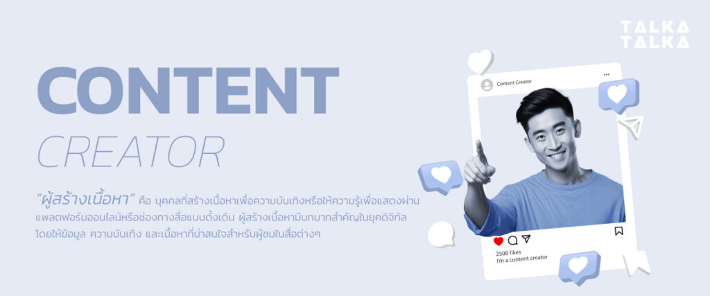 Content Creator ใครๆ ก็เป็นได้ แค่หาแนวทางที่ใช่ให้เจอ! | TalkaTalka