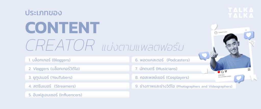 Content Creator ใครๆ ก็เป็นได้ แค่หาแนวทางที่ใช่ให้เจอ! | TalkaTalka