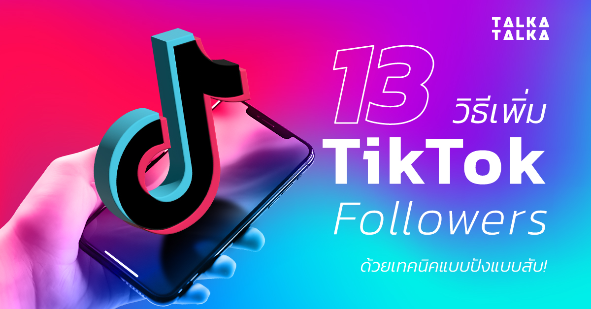 13 วิธี เพิ่มผู้ติดตาม TikTok แบบปังแบบสับ แบบได้ผลจริง! | TalkaTalka