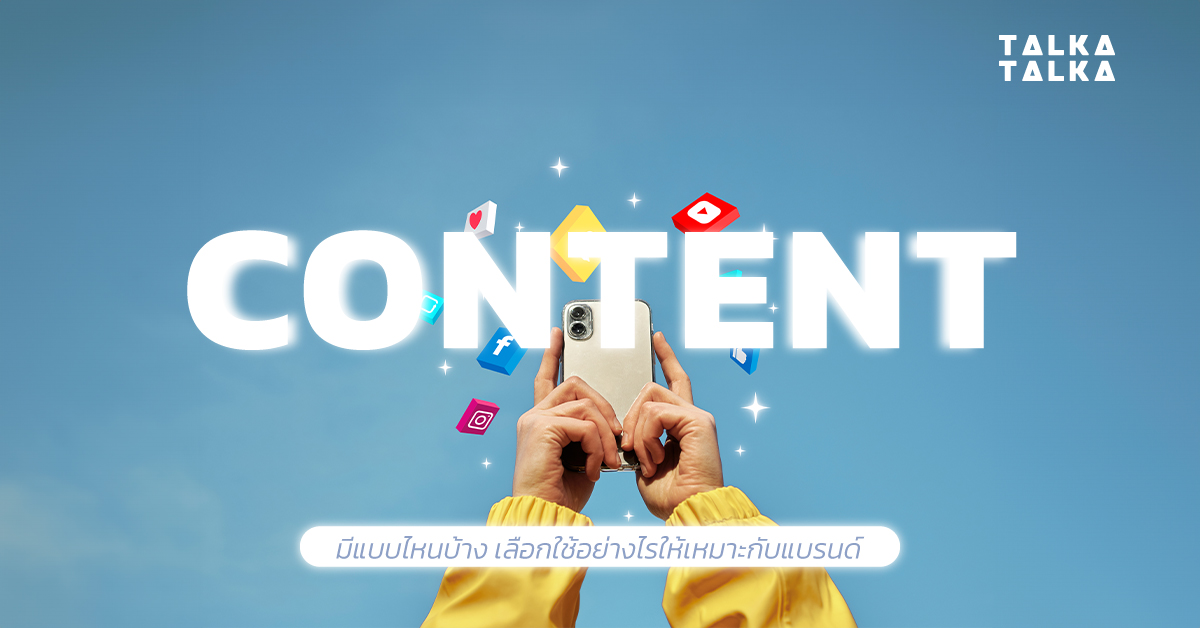 Content คืออะไร? มีแบบไหนบ้าง ใช้อย่างไรให้เหมาะกับแบรนด์ | TalkaTalka
