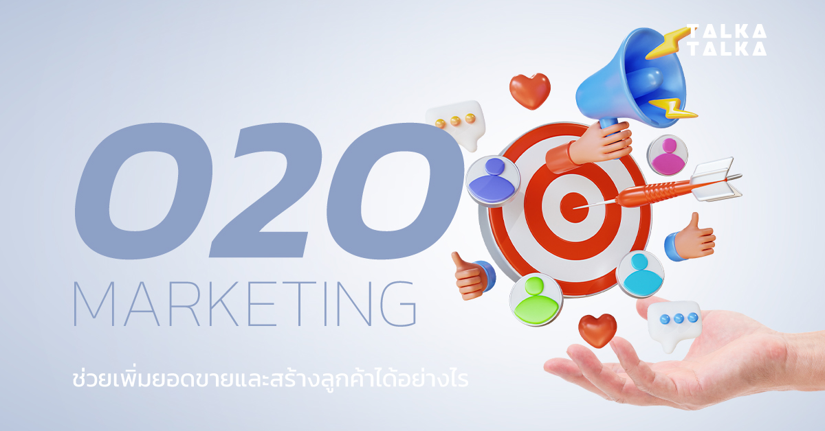 O2O Marketing คืออะไร? ช่วยเพิ่มยอด และสร้างลูกค้าได้อย่างไร | TalkaTalka