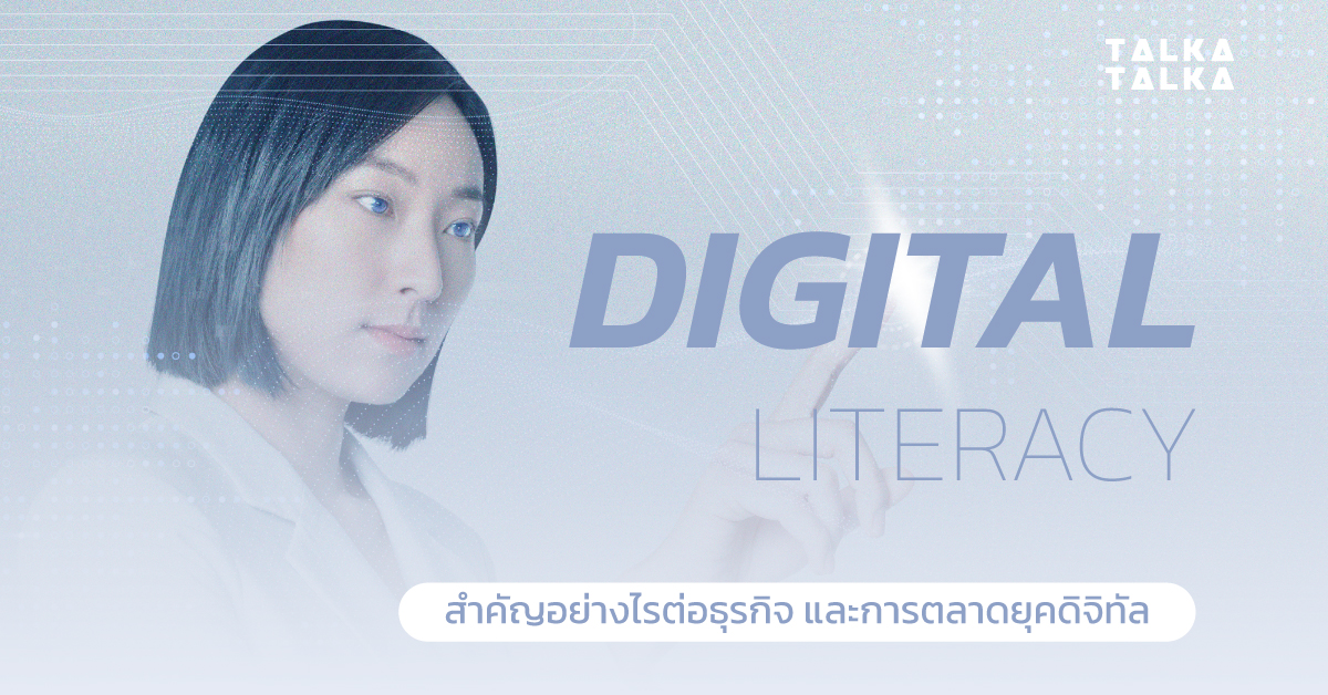 Digital Literacy คืออะไร? สำคัญแค่ไหนในยุคดิจิทัลปัจจุบัน | TalkaTalka
