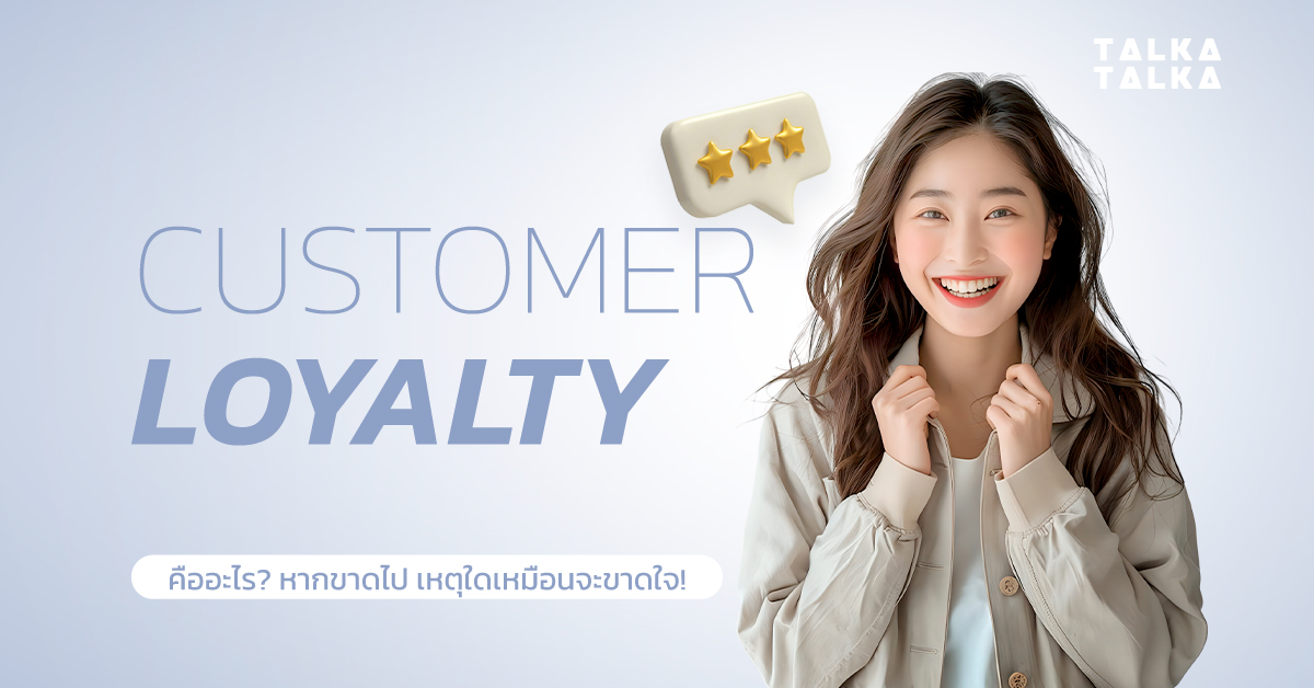 Customer Loyalty คืออะไร? หากขาดไป เหตุใดเหมือนจะขาดใจ! | TalkaTalka