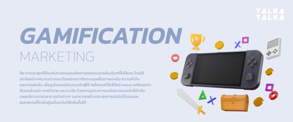 การตลาดแบบ Gamification คืออะไร? มีประโยชน์ต่อธุรกิจอย่างไร | TalkaTalka