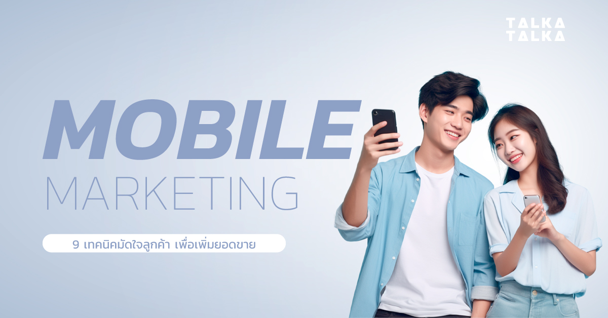 Mobile Marketing กับ 9 เทคนิคมัดใจลูกค้า เพื่อเพิ่มยอดขาย | TalkaTalka