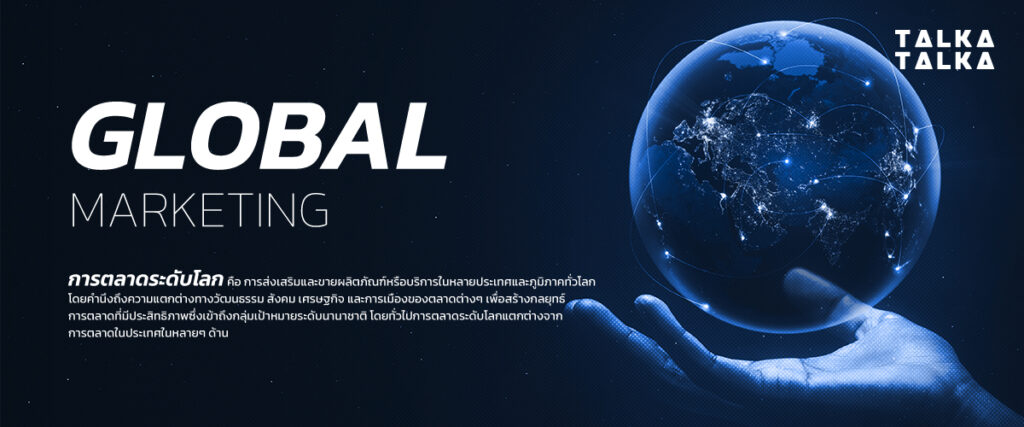 Global Marketing กับ 4 แบรนด์ดังที่ครองใจคนทั่วโลกได้สำเร็จ | TalkaTalka