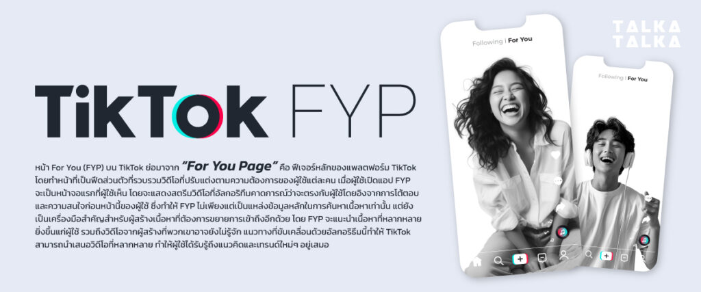 ส่อง 15 เทคนิค เล่น TikTok ให้คลิปติด For You Page (FYP) | TalkaTalka