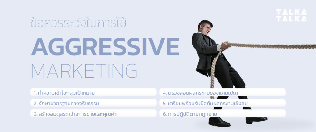 Aggressive Marketing คืออะไร? ใช้อย่างไรให้มีประสิทธิภาพมากที่สุด ...