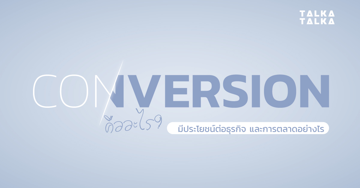 Conversion คืออะไร? ได้ยินบ่อย แต่ยังไม่ค่อยเข้าใจ ต้องอ่าน! | TalkaTalka