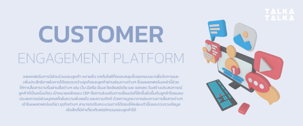 Customer Engagement Platform คืออะไร? มีประโยชน์ต่อธุรกิจอย่างไร ...