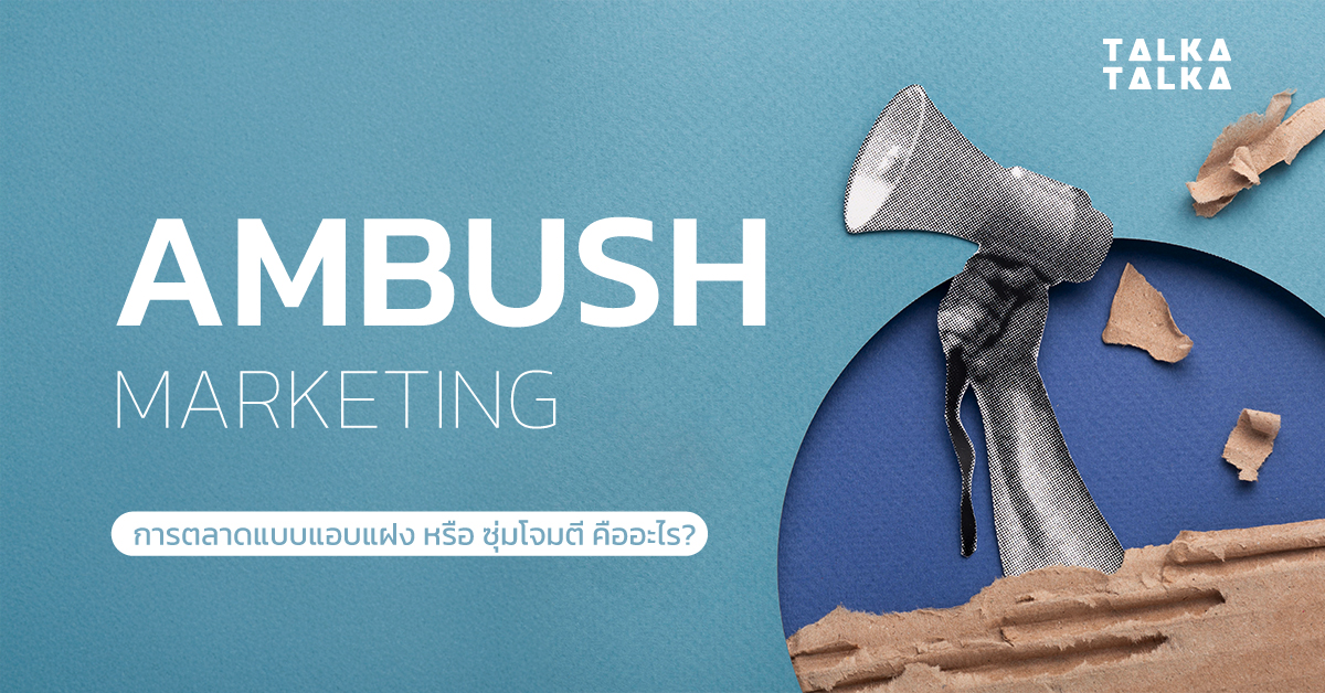 เข้าใจ Ambush Marketing การตลาดแบบซุ่มโจมตี คืออะไร? | TalkaTalka