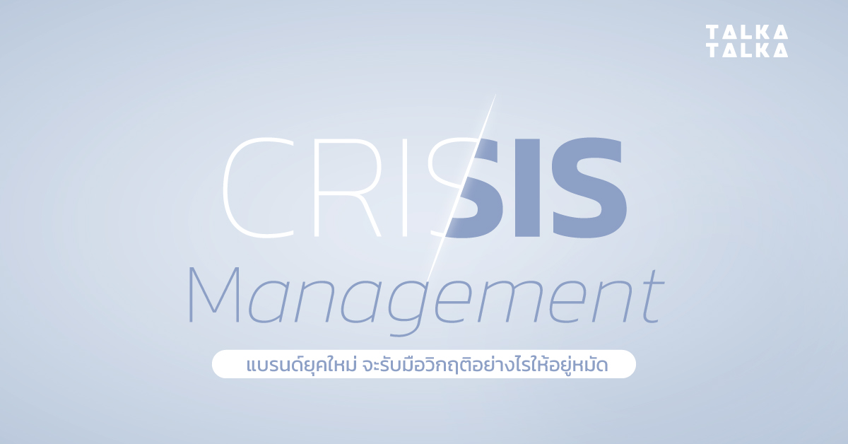 Crisis Management แบรนด์ยุคใหม่ จะรับมือวิกฤตอย่างไรให้อยู่หมัด? | TalkaTalka