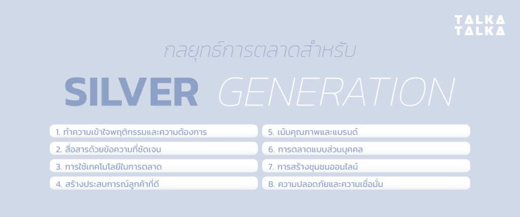 ส่อง Silver Generation กับพฤติกรรมการซื้อสินค้าในยุคดิจิทัล| TalkaTalka