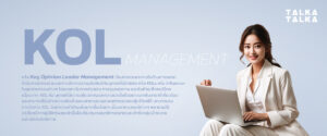 KOL Management คือใคร? ต้องรับผิดชอบอะไรบ้าง อยากเป็นต้องอ่าน! | TalkaTalka