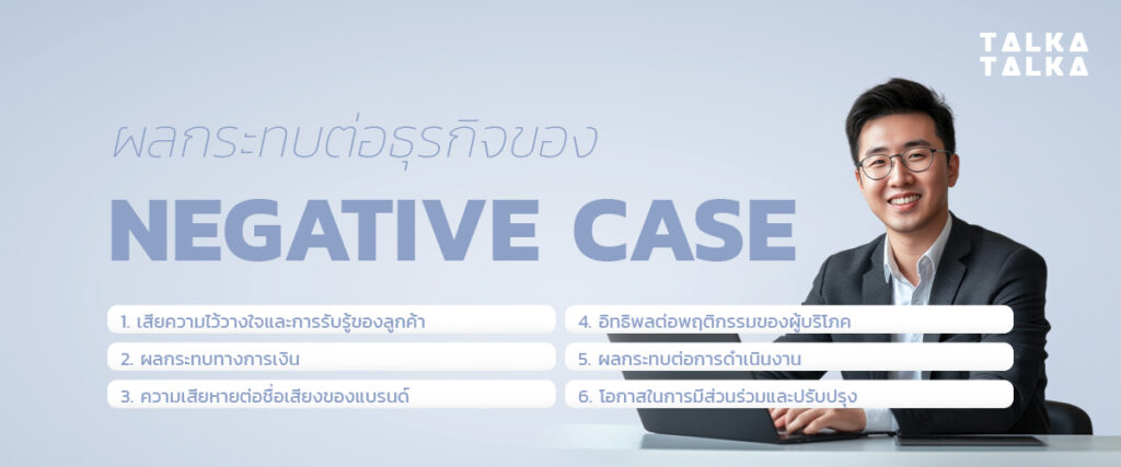 10 เทคนิครับมือ Negative Case ความคิดเห็นเชิงลบที่อาจกระทบต่อธุรกิจ ...