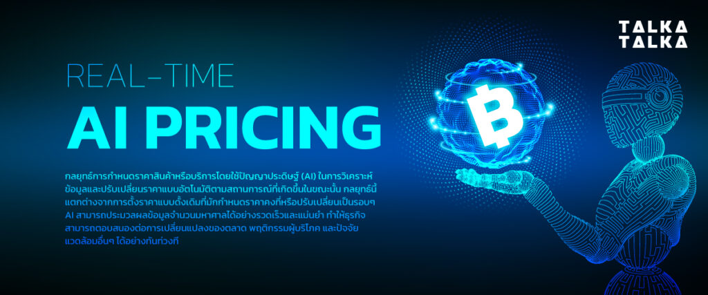 Real-Time AI Pricing ความลับของกลยุทธ์ราคาอัจฉริยะ แห่งยุคดิจิทัล ...