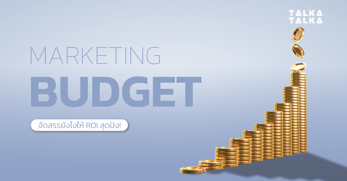 Marketing Budget งบการตลาด จัดสรรยังไงให้ ROI สุดปัง! | TalkaTalka