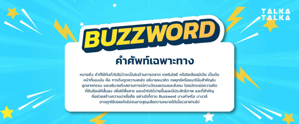 Buzzword คืออะไร? พร้อม 7 เทคนิค สร้างวลีฮิต ให้ติดหู! | TalkaTalka