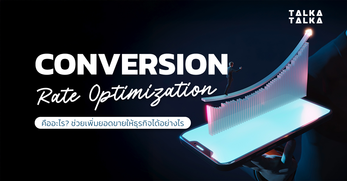 CRO คืออะไร? ช่วยเพิ่มยอดขายให้ธุรกิจของคุณได้อย่างไร | TalkaTalka