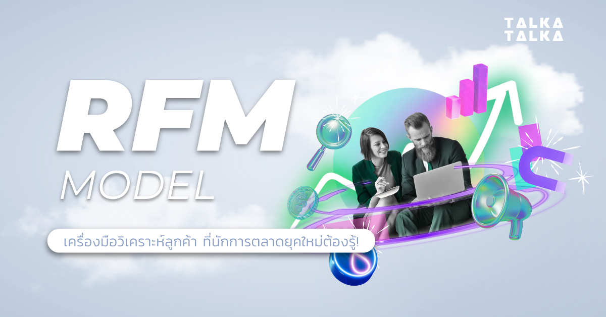 RFM Model เครื่องมือวิเคราะห์ลูกค้าที่นักการตลาดยุคใหม่ต้องรู้! | TalkaTalka
