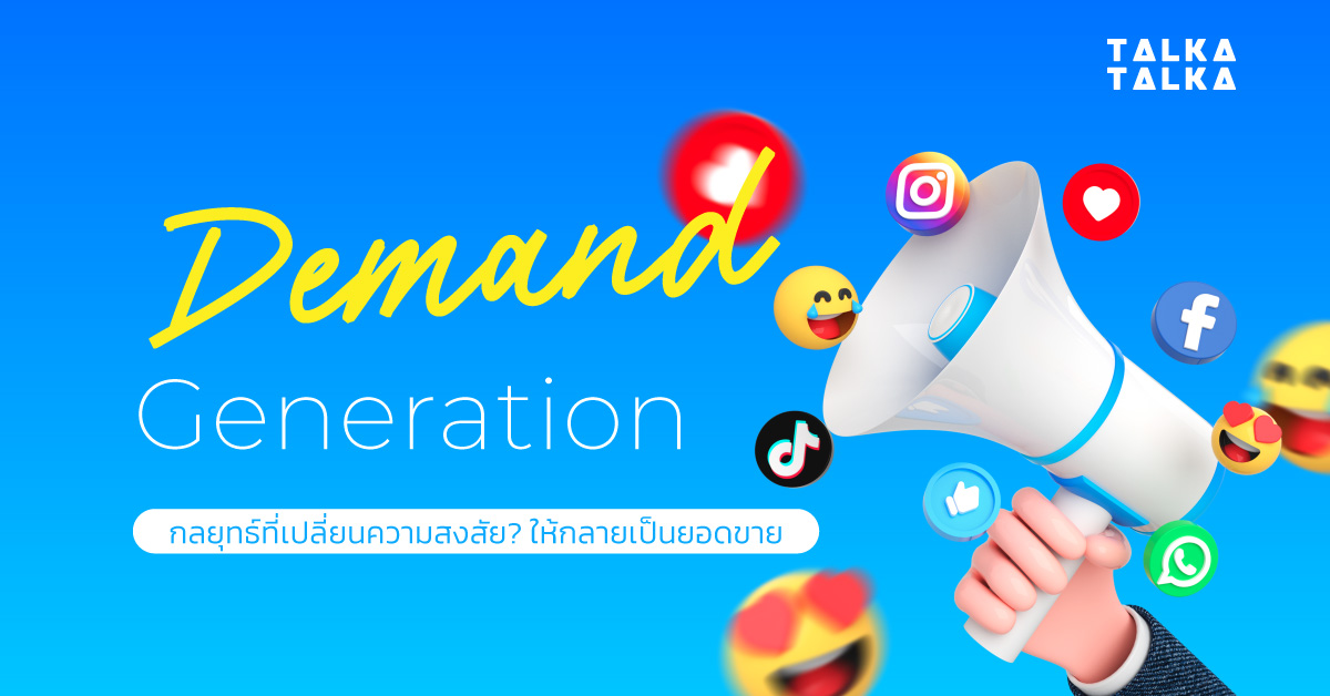 Demand Gen กลยุทธ์ที่นักโฆษณายุคใหม่ต้องเข้าใจ ก่อนงบจะสูญเปล่า| TalkaTalka
