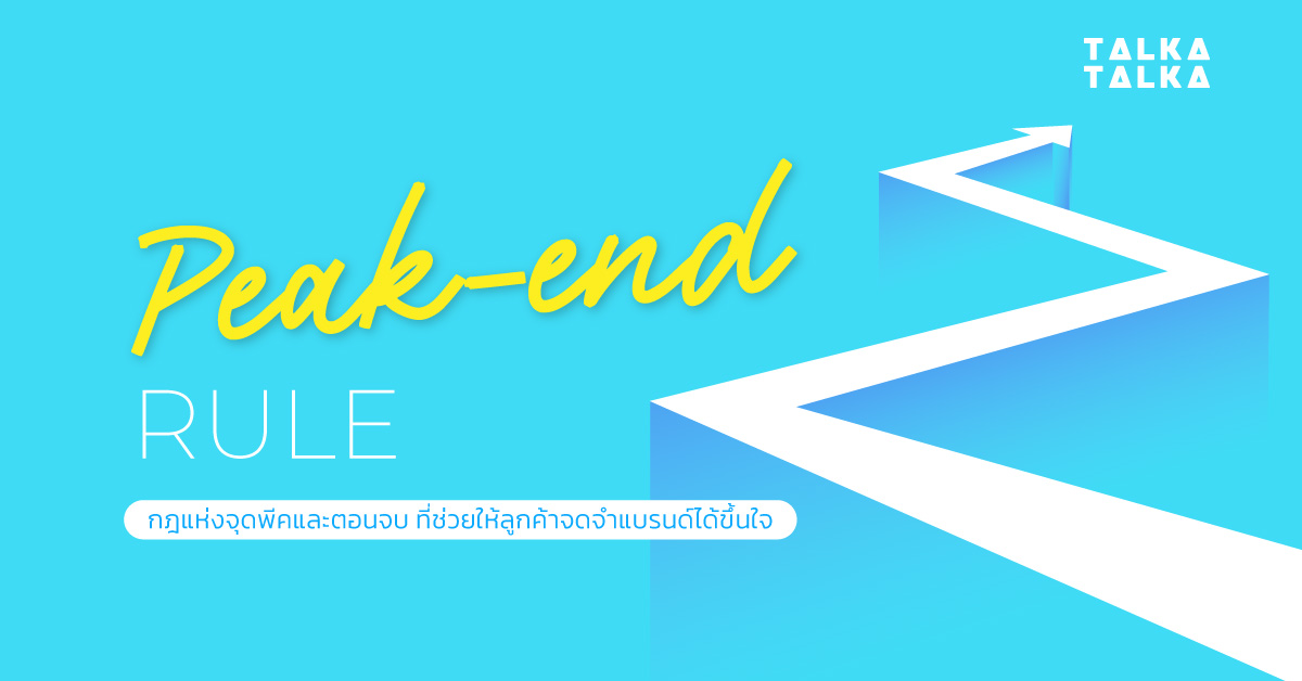 Peak-end Rule กฎแห่งจุดพีคและตอนจบที่ช่วยให้ลูกค้าจำแบรนด์ได้ | TalkaTalka