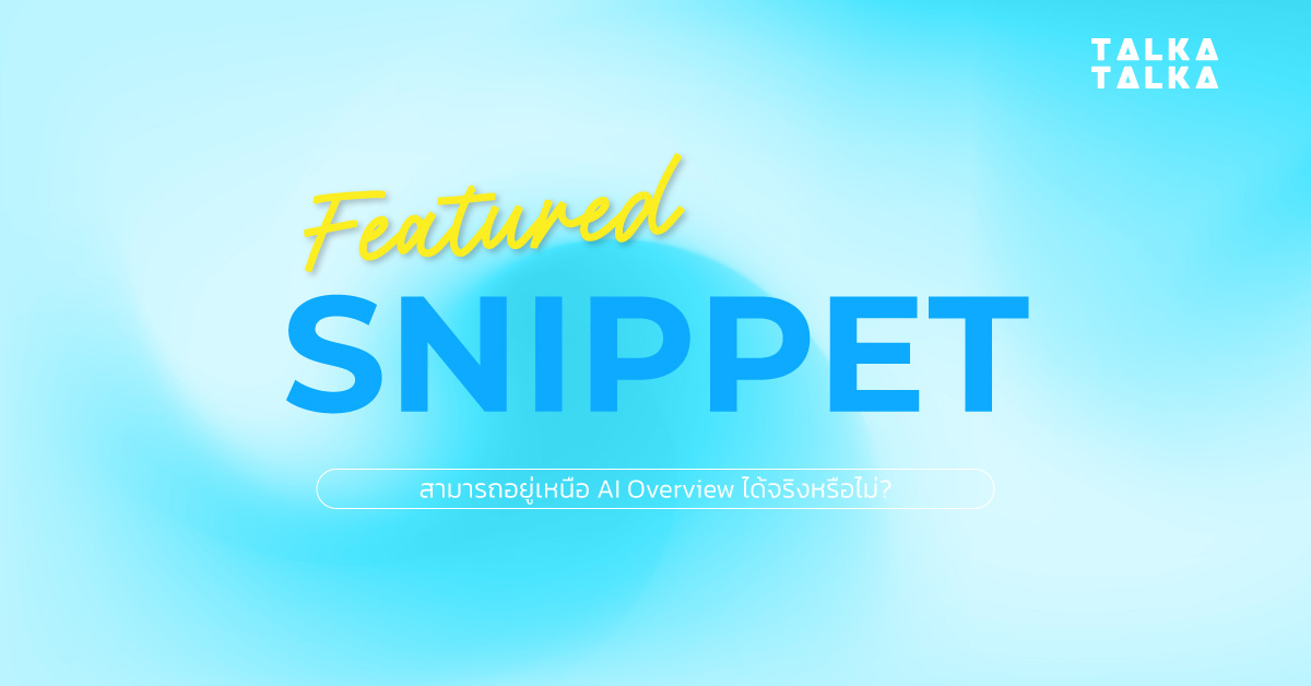 Featured Snippet คืออะไร? สามารถอยู่เหนือ AI Overview ได้จริงหรือไม่? | TalkaTalka