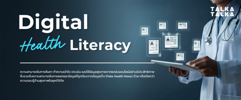 ทำความเข้าใจ Digital Health Literacy กับการสร้างแบรนด์เวชภัณฑ์ | TalkaTalka