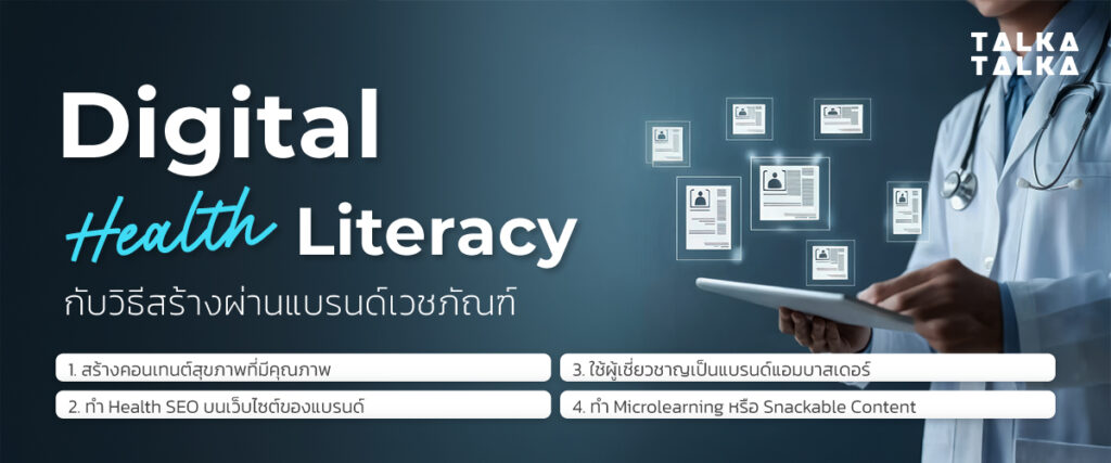 ทำความเข้าใจ Digital Health Literacy กับการสร้างแบรนด์เวชภัณฑ์ | TalkaTalka